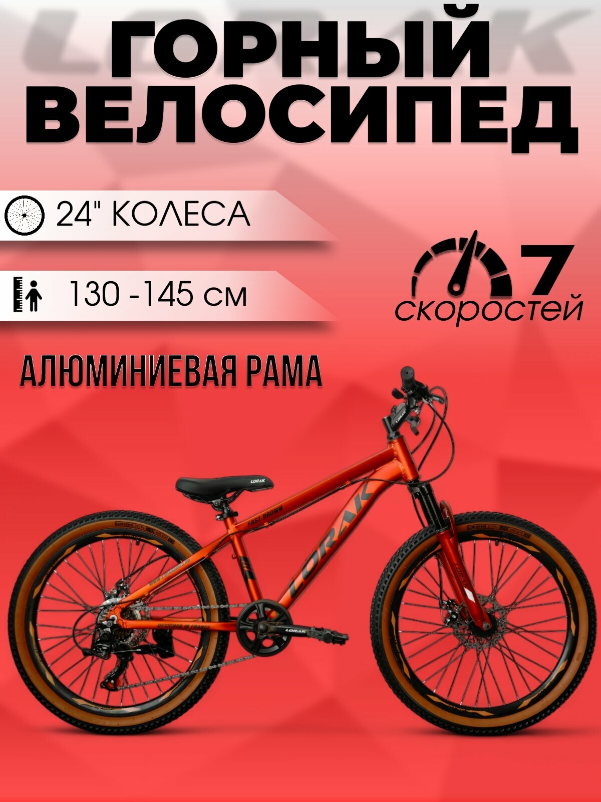 Велосипед подростковый LORAK Fast Brown 24 Матовый Оранжевый под рост 130-145 см.