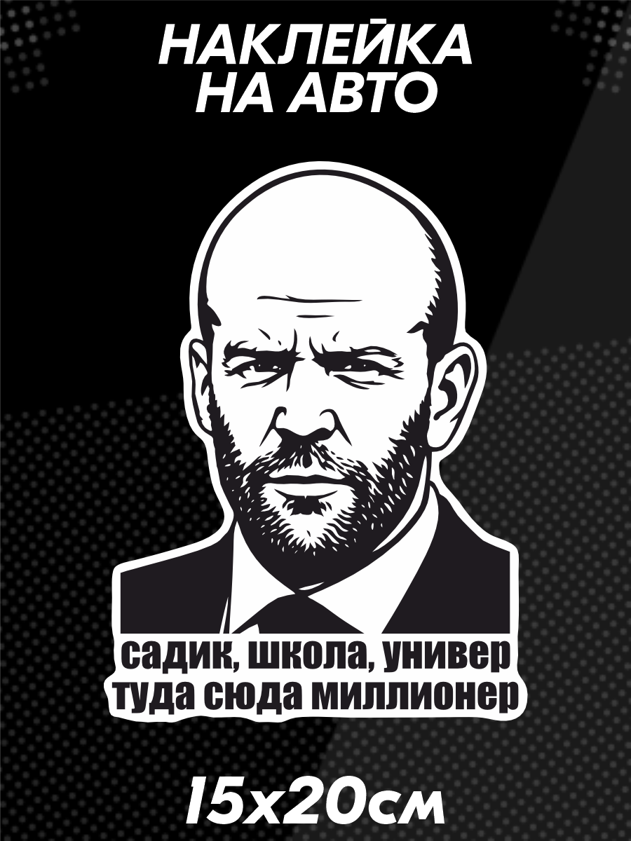 Наклейка на авто Стетхем туда сюда миллионер