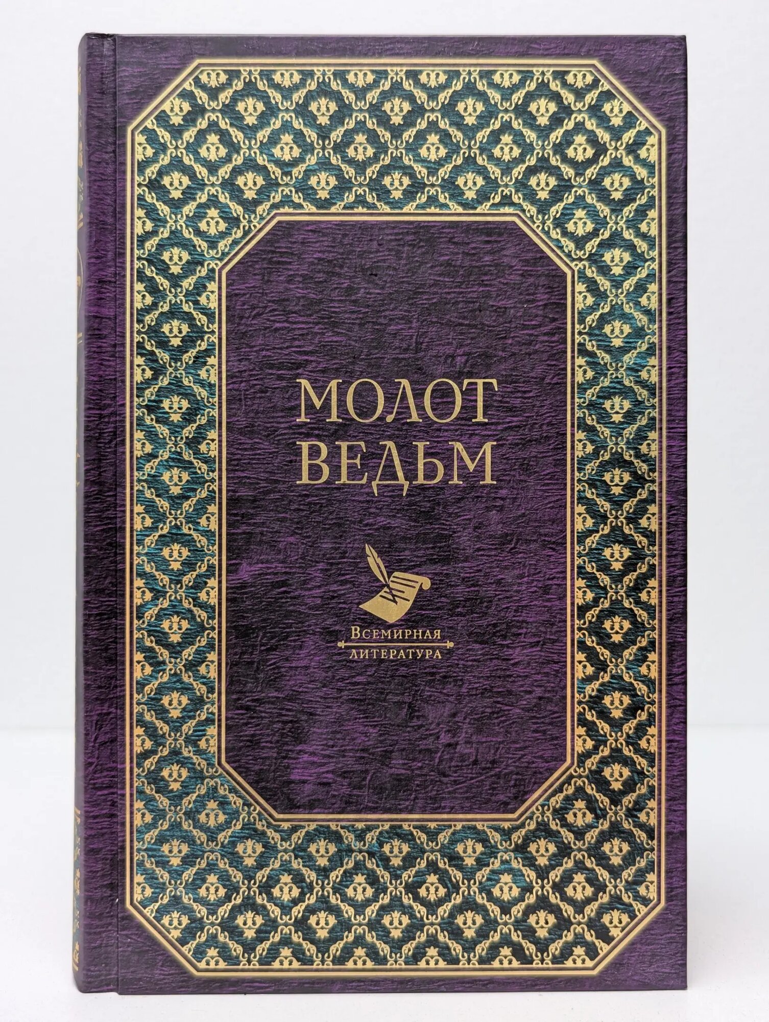 Всемирная литература. Молот ведьм Шпренгер Якоб, Инститорис Генрих 2019
