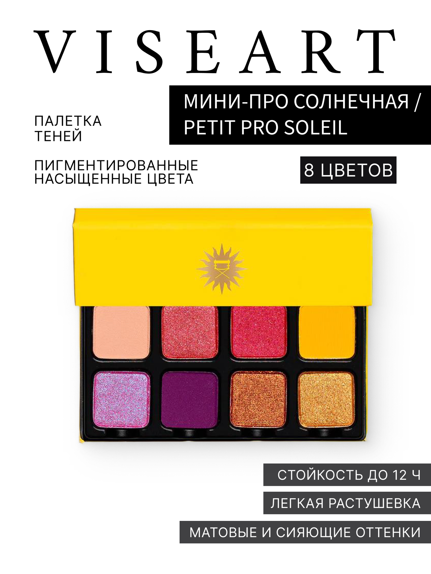VISEART Палетка теней Мини-про: Солнечная (Petit PRO Soleil)