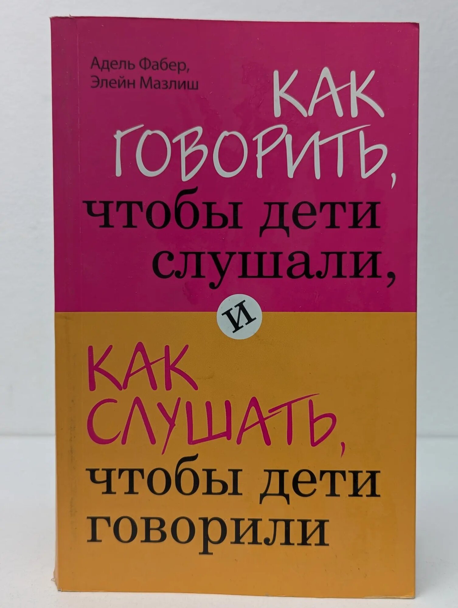 Искусство быть родителем. Советуют профессионалы. Как говорить, чтобы дети слушали, и как слушать, чтобы дети говорили Фабер Адель, Мазлиш Элейн 2010