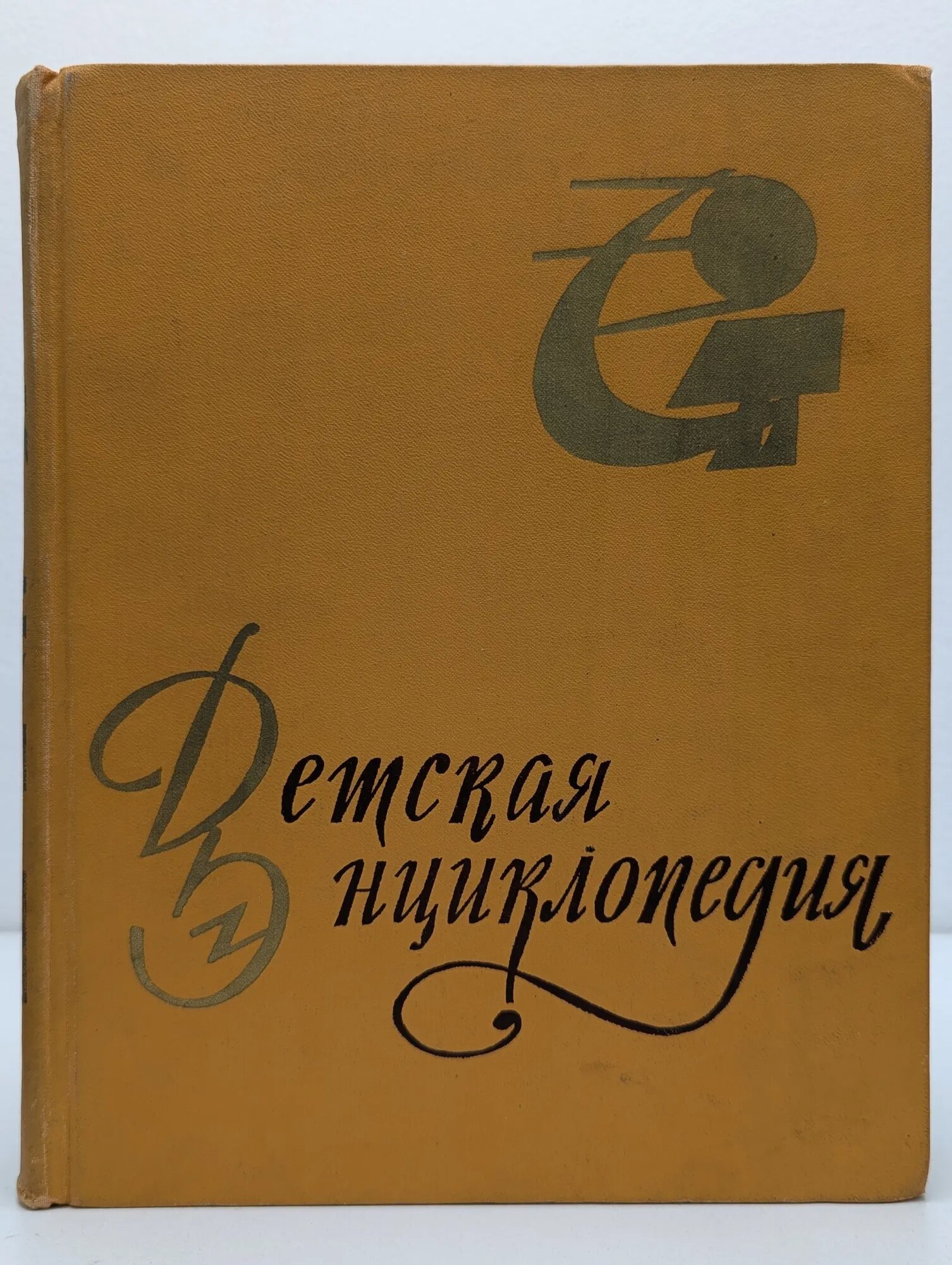 Детская Энциклопедия. Том 8. Наша советская родина Сборник 1962