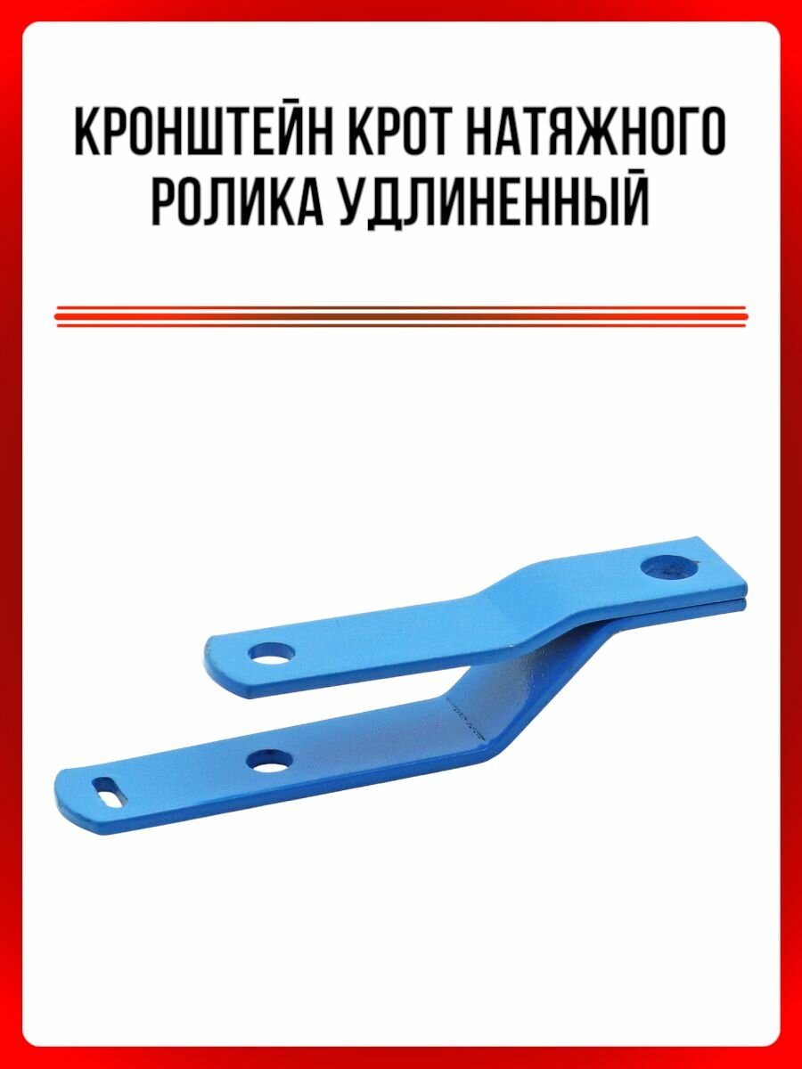 Кронштейн Крот натяжного ролика удлиненный