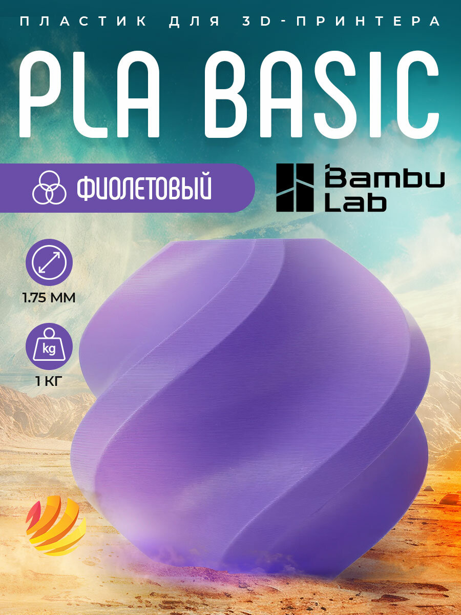 Катушка PLA Basic пластика Bambu lab 1.75 мм 1кг, фиолетовый (10700)