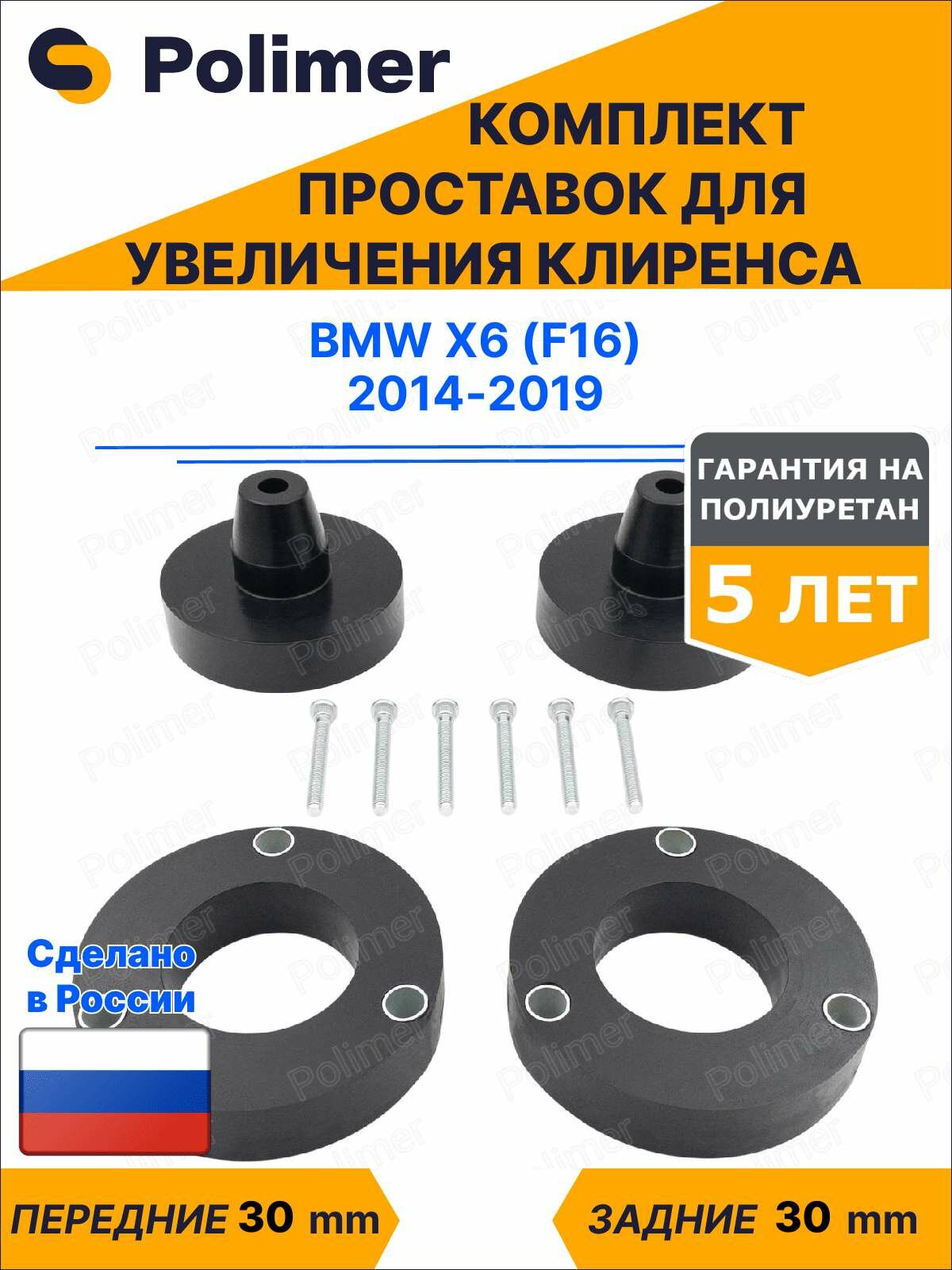Комплект проставок увеличения клиренса BMW X6 (F16) 2014-2019 - полиуретан 30 мм