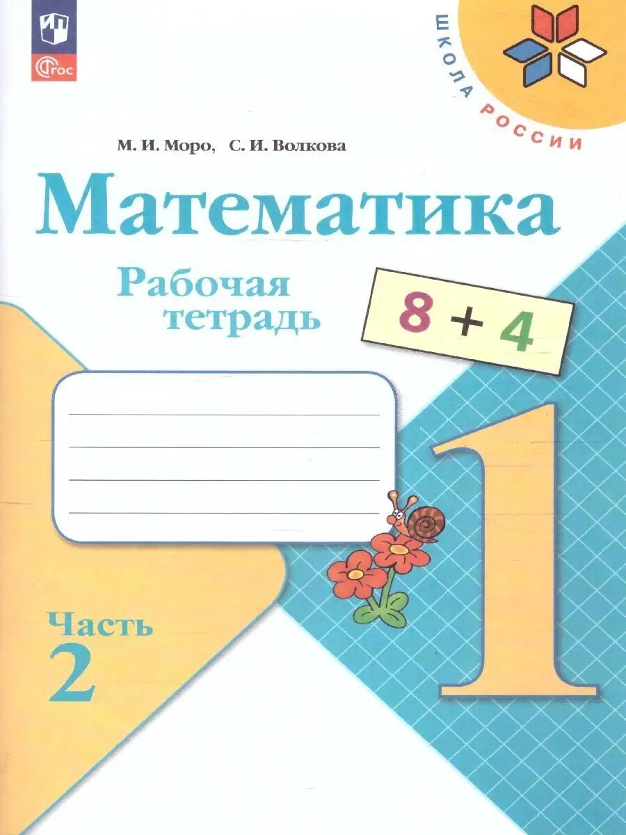 Математика 1 класс. Рабочая тетрадь. Часть 2