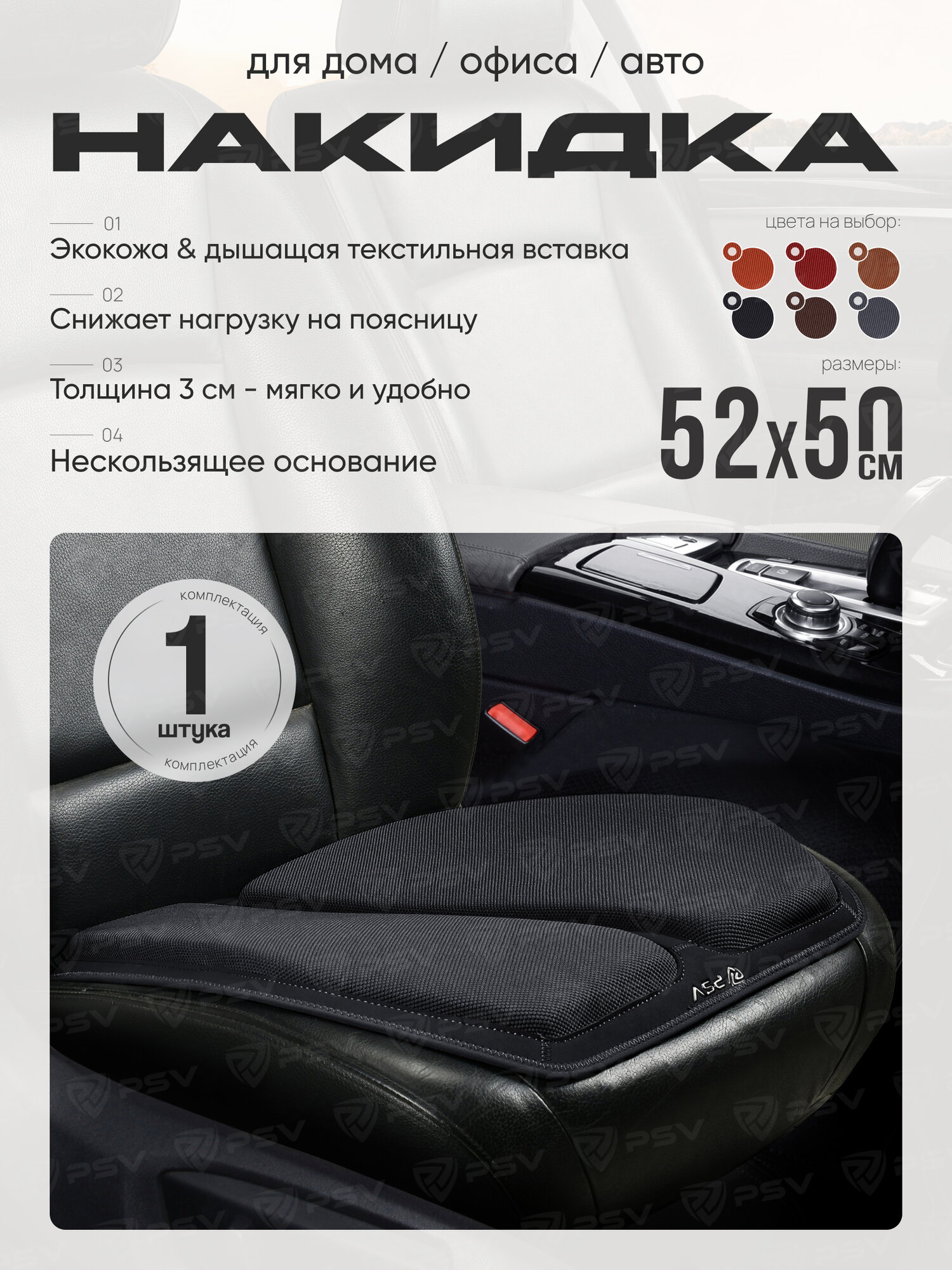 Накидка подушка для автомобиля, дома, офиса ортопедическая мягкая PSV Split PAD (Черный)