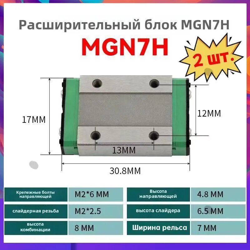 2 шт, MGN7H блок каретки для линейная направляющая 3D-принтера, ЧПУ