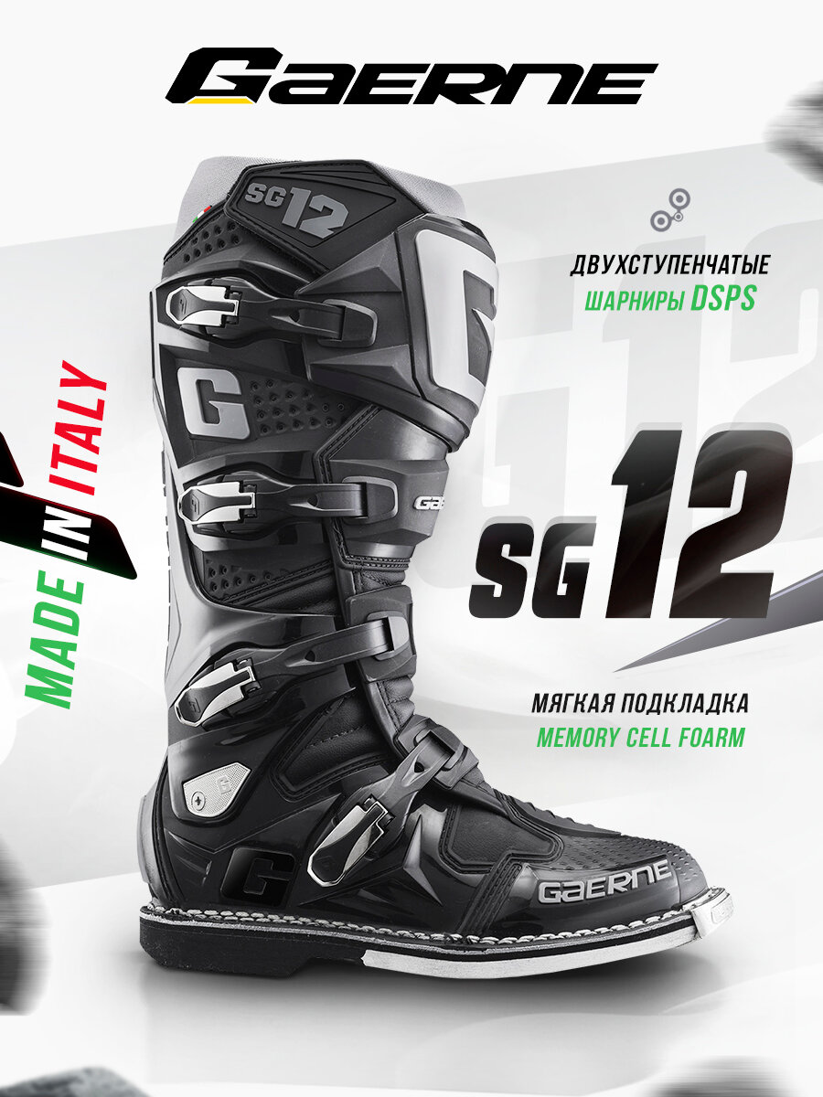 Мотоботы Gaerne SG12 чёрные 44 EUR / 43 EUR - 2174.001