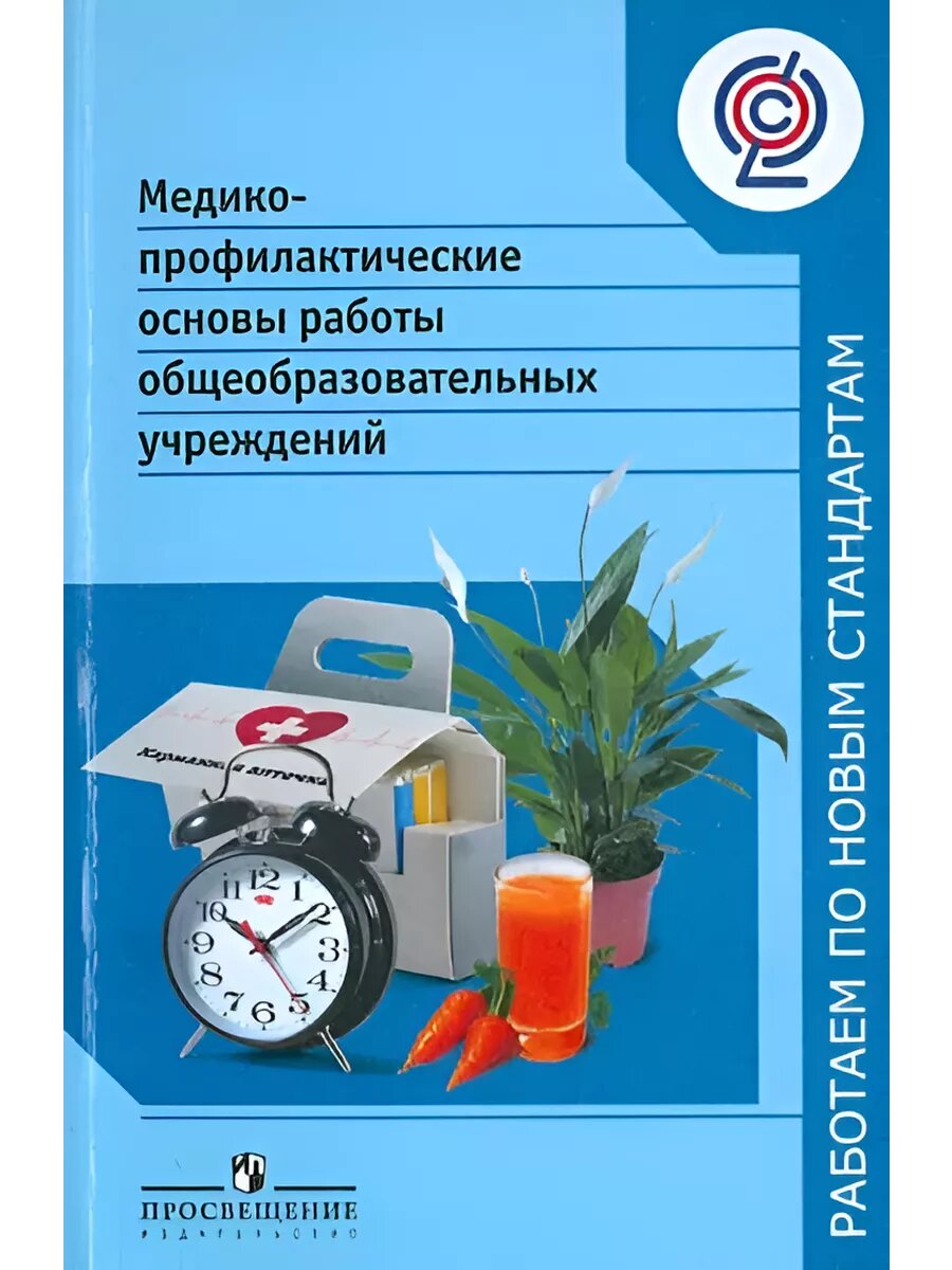 Медико-профилакт-е основы работы общеоб-х учреждений