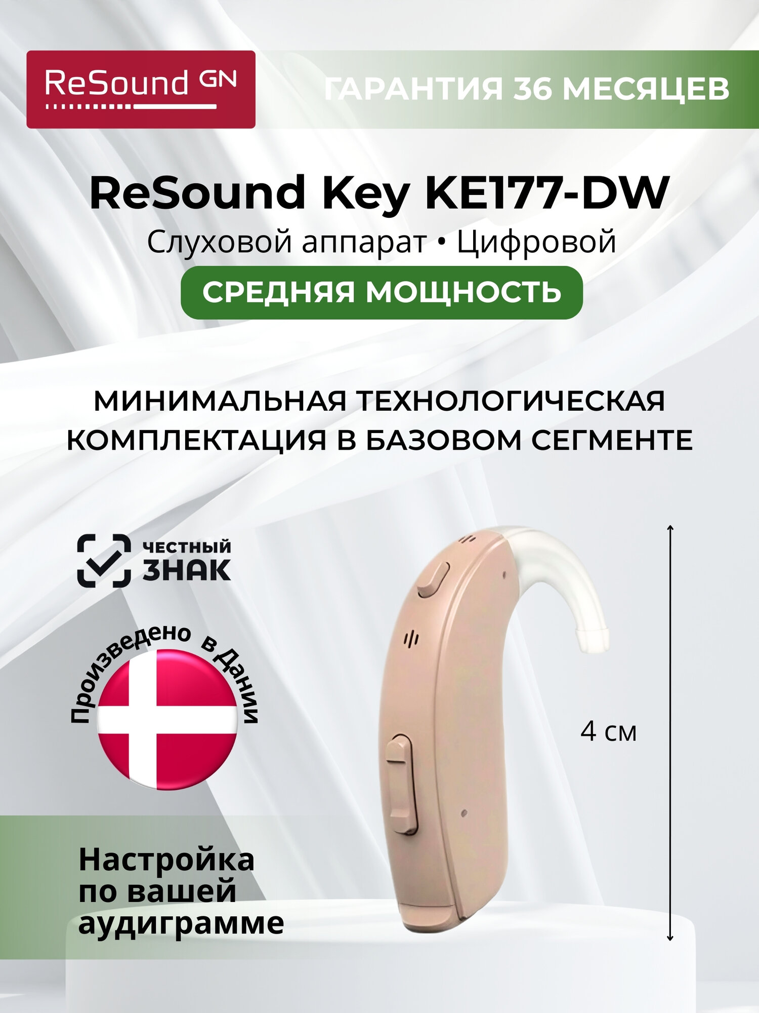 Слуховой аппарат ReSound Key 177-DW цифровой, средней мощности. Разборчивость речи, шумоподавление. 4 канала. Приложение