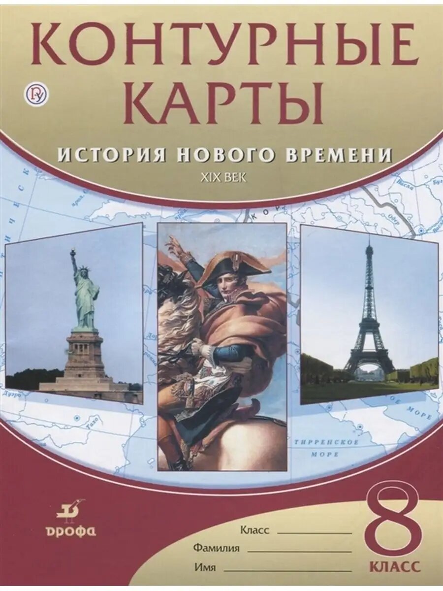 Контурные карты. История нового времени XIXв. 8класс