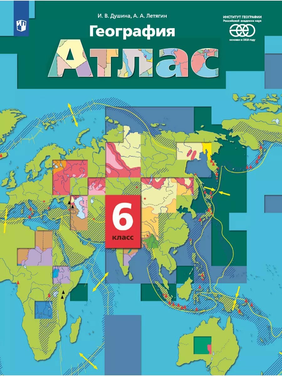 География. 6 класс. Атлас