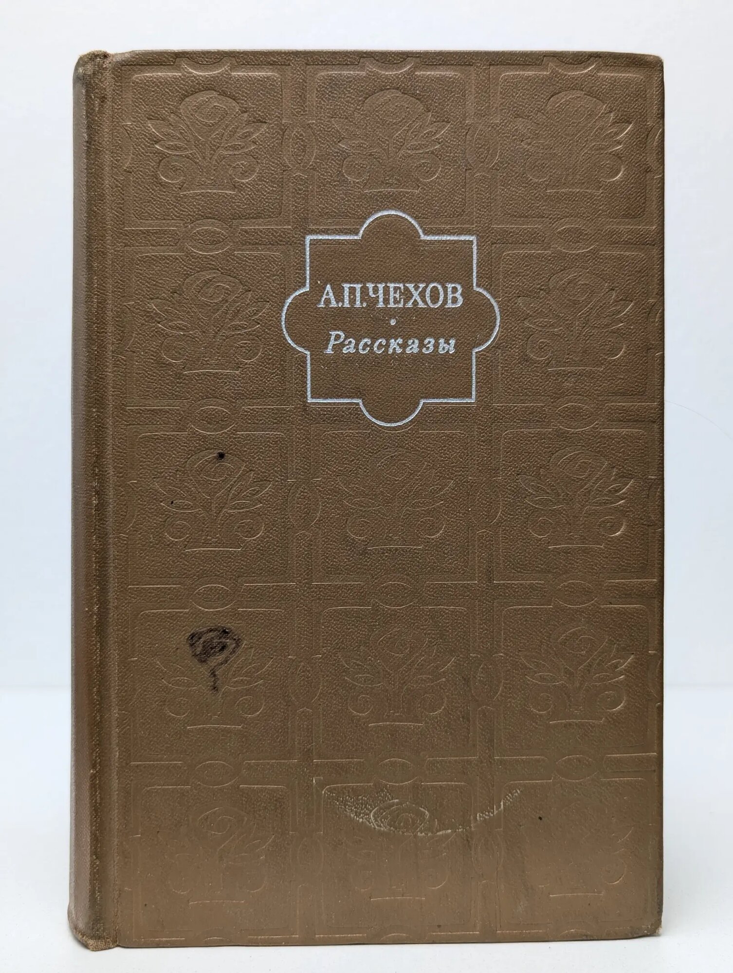А. П. Чехов. Рассказы Чехов Антон Павлович 1970