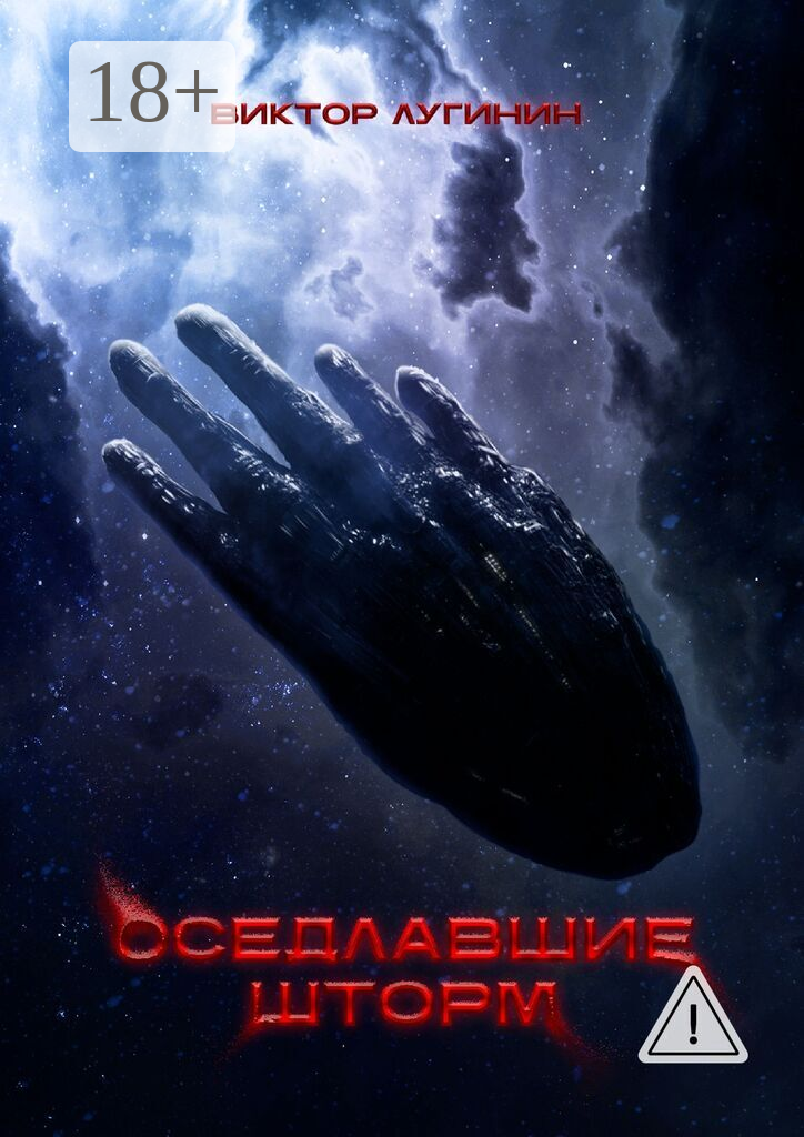 Оседлавшие шторм