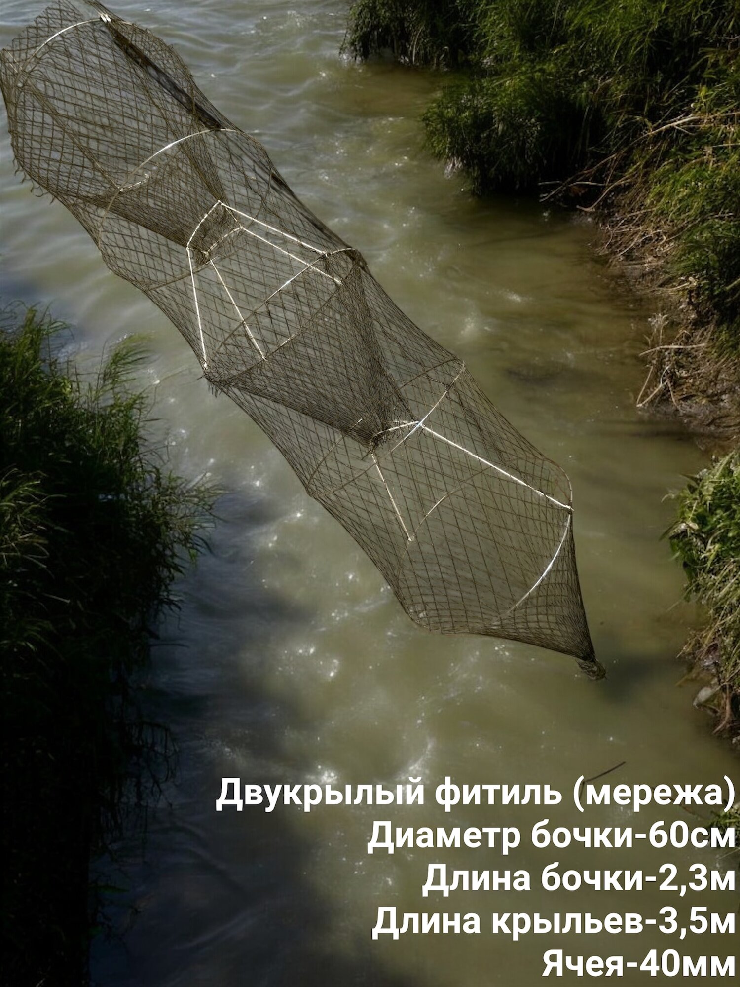 Фитиль рыболовный двукрылый(мережа рыболовная с двумя крыльями