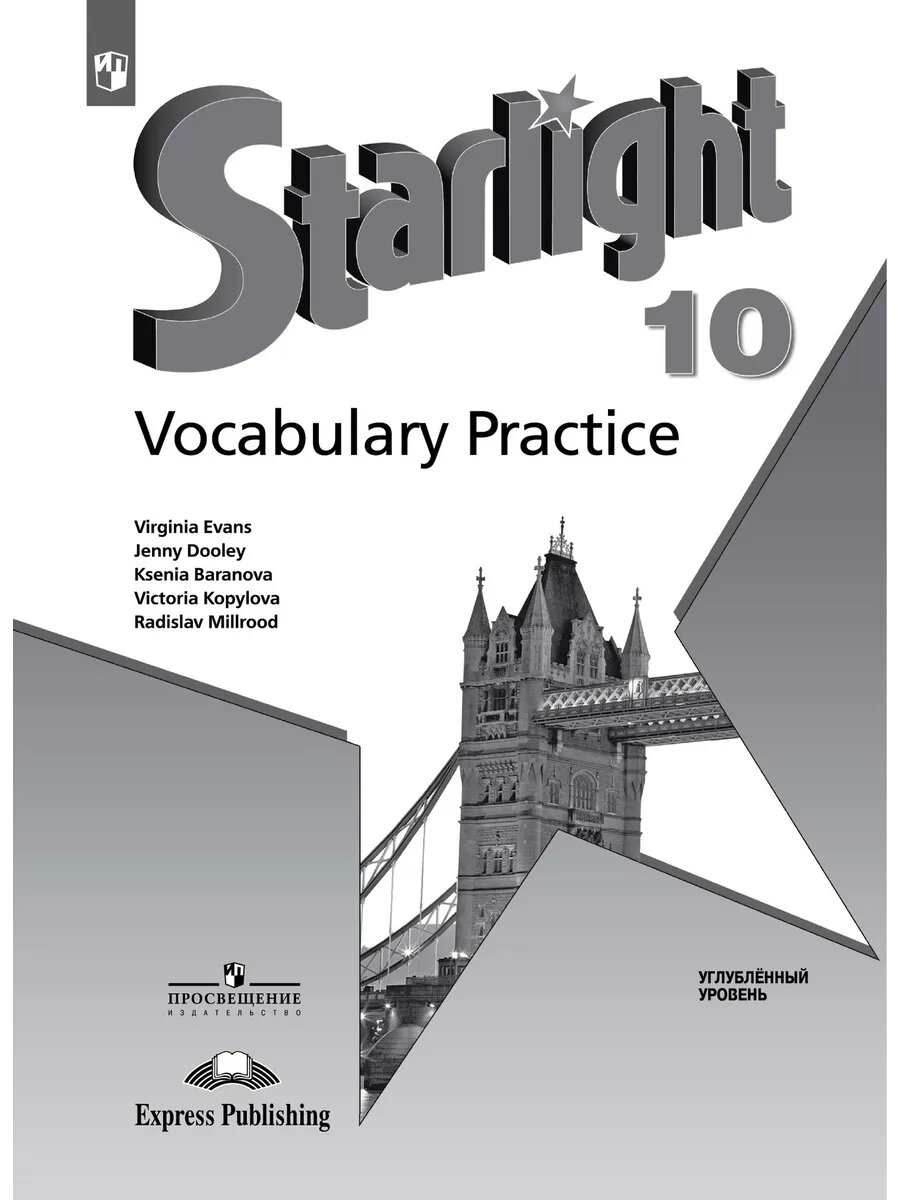 Английский язык. Starlight. 10 класс. Лексический практикум