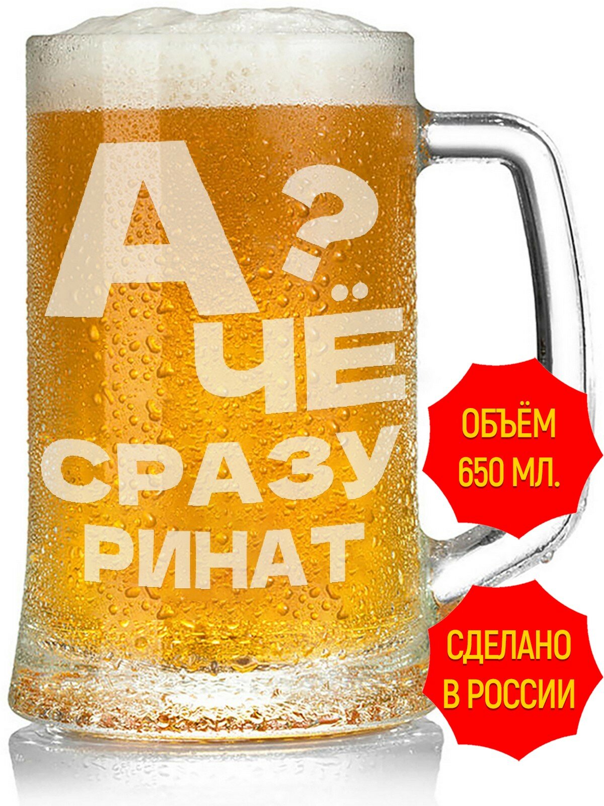 Бокал для пива с гравировкой а чё сразу Ринат - 650 мл, высота 15 см.