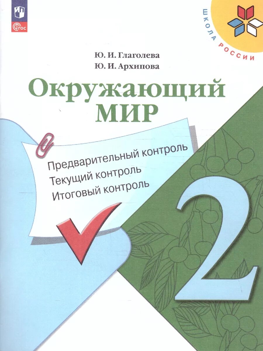 Окружающий мир 2 класс. Текущий и итоговый контроль.