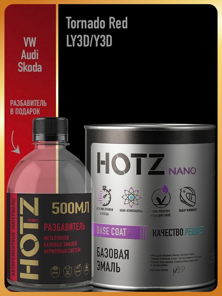 Базовая эмаль VW/Audi/Skoda Tornado Red LY3D/Y3D, Комплект (Эмаль 1 л. + Разбавитель 500 мл.), Краска автомобильная, базисная под лак, HOTZ