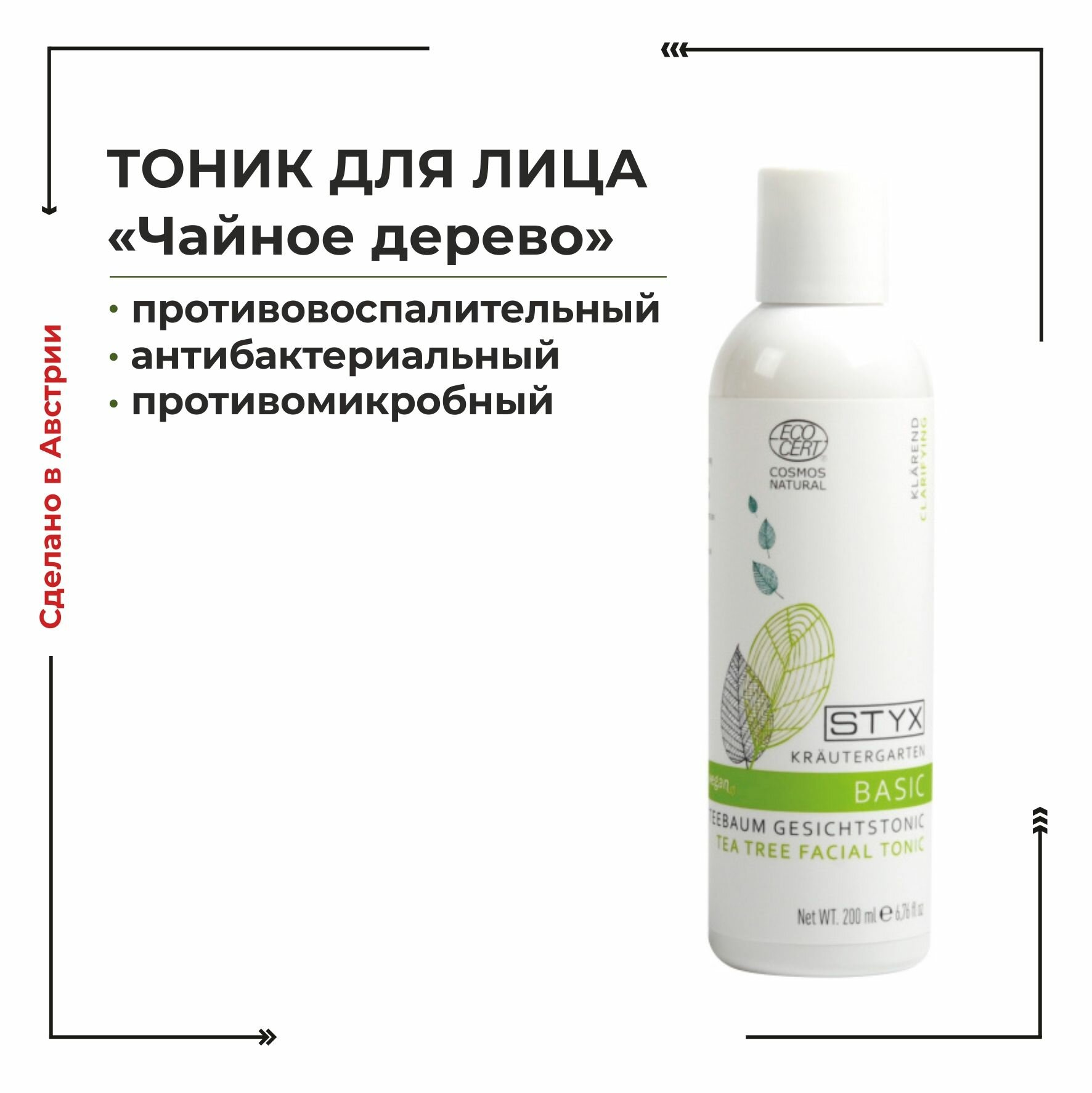 Тоник "Чайное дерево" для проблемной кожи STYX (Стикс)