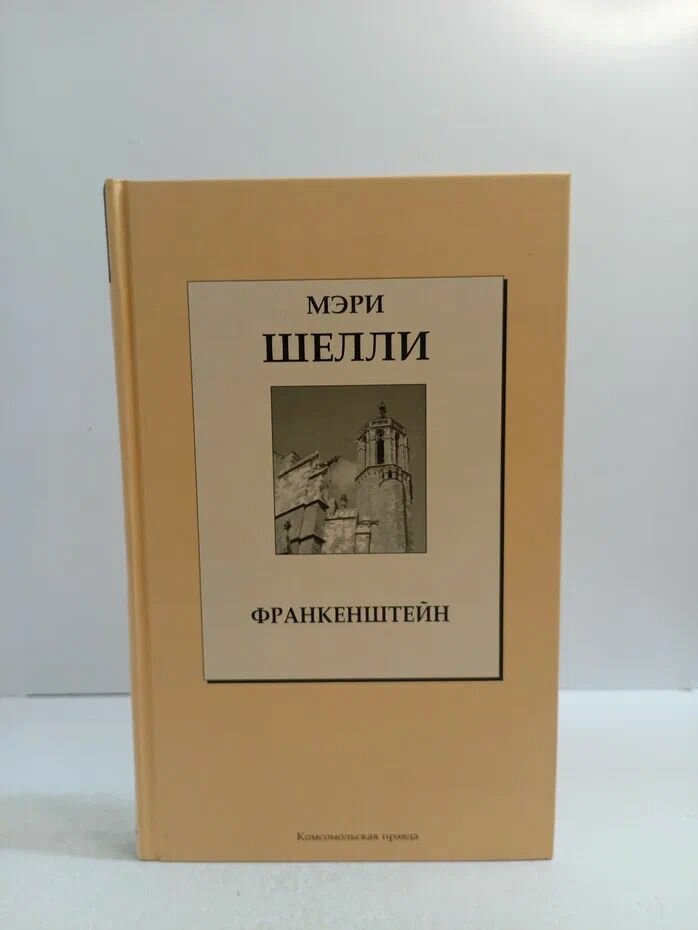 Франкенштейн