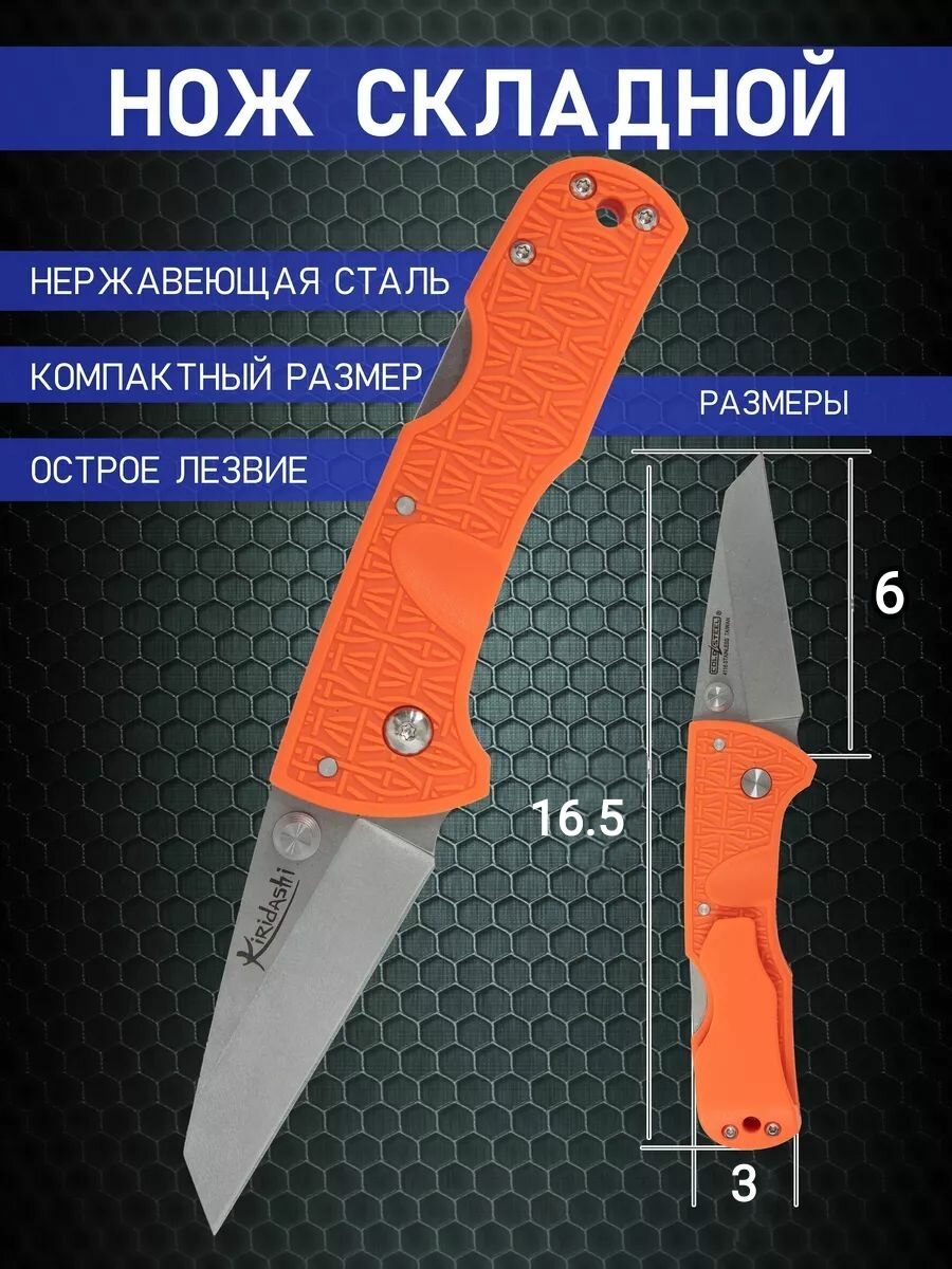 Вспомогательный складной нож Kiridashi оранжевый