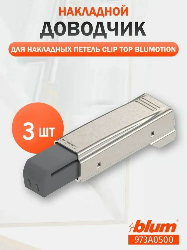 Мебельный доводчик накладной Blumotion — плавное бесшумное закрывание фасадов, для накладных петель, 200000 циклов