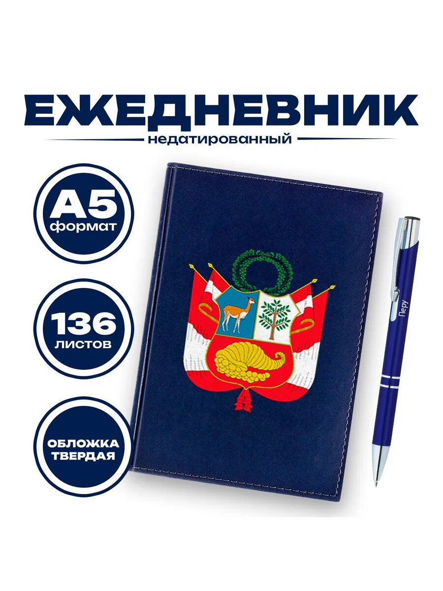 Ежедневник и ручка Перу