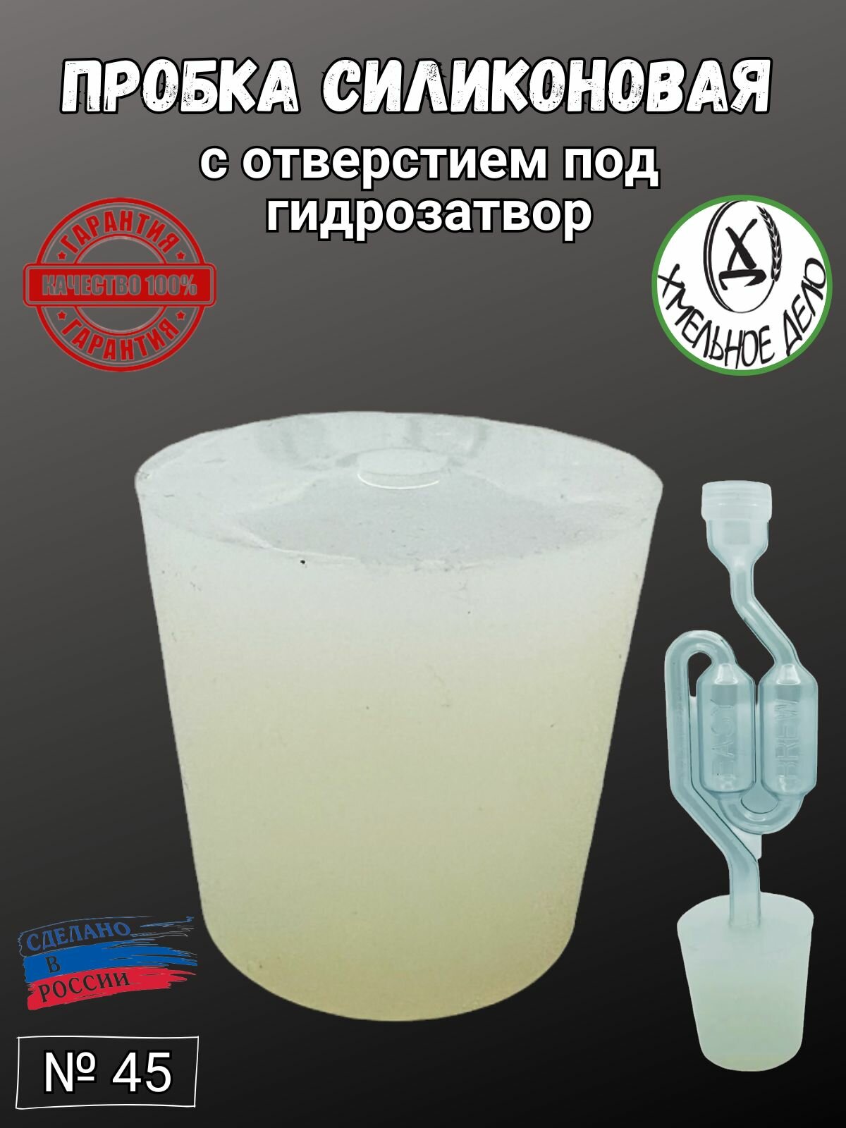 Пробка силиконовая №45, с отверстием под гидрозатвор, 1 шт