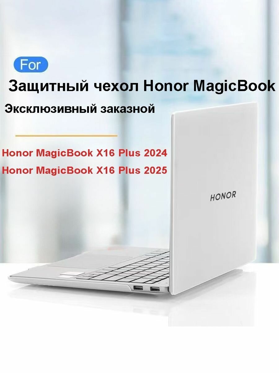 Чехол накладка для ноутбука Honor MagicBook x16 Plus 2024/2025(16дюйма) BRB-X/BRI-721-