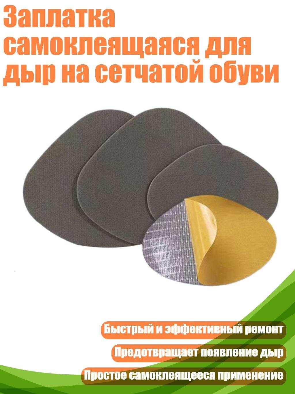 Заплатка самоклеящаяся для дыр на сетчатой обуви, Темно-серый - 4