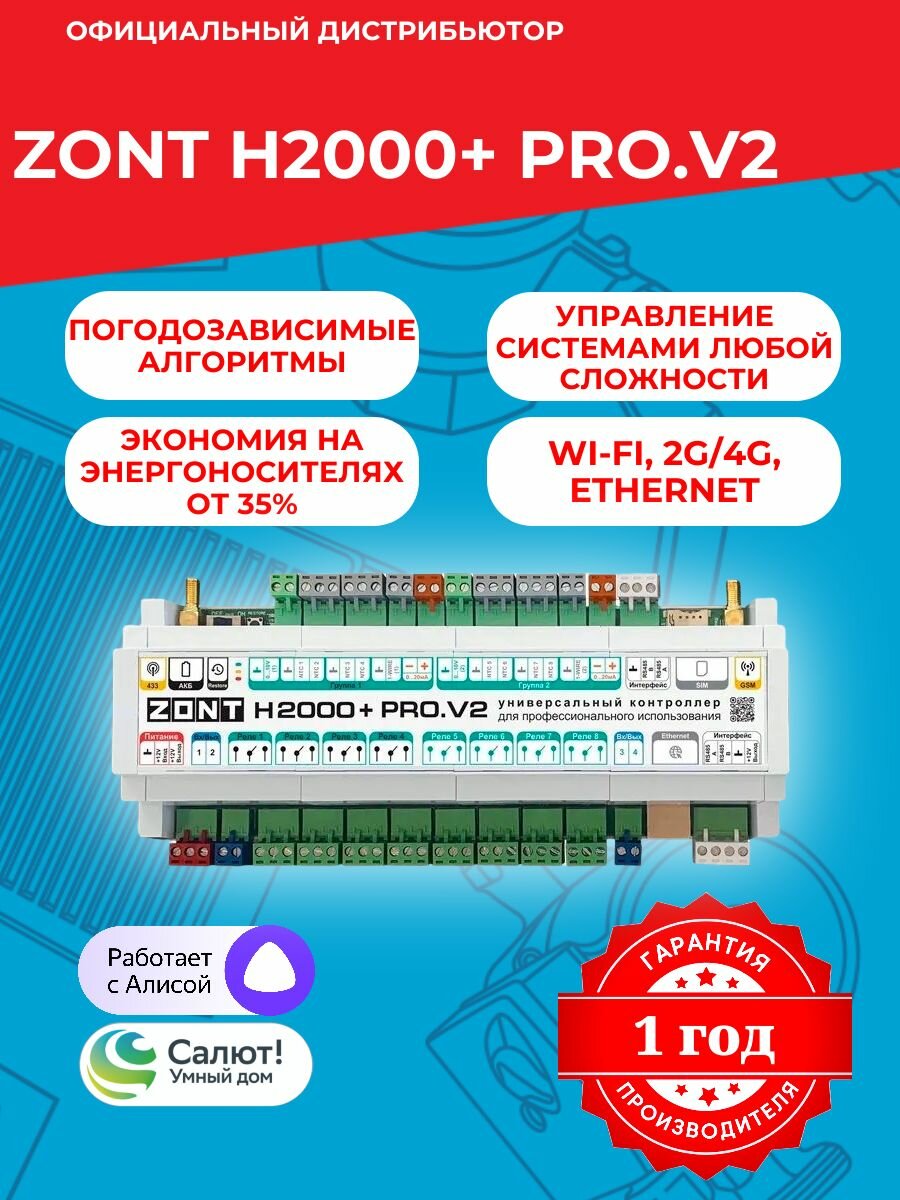 Универсальный контроллер ZONT H2000+ PRO. V2 c GSM+WIFI на DIN рейку для котлов, ML00006086