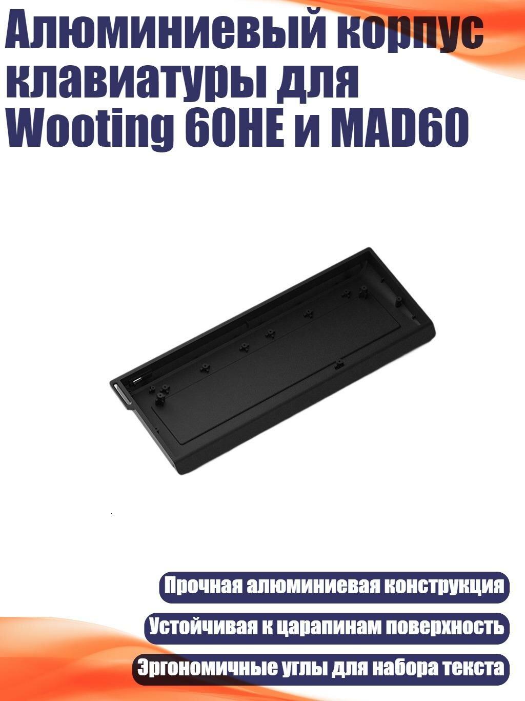 Алюминиевый корпус клавиатуры для Wooting 60HE и MAD60, Черный