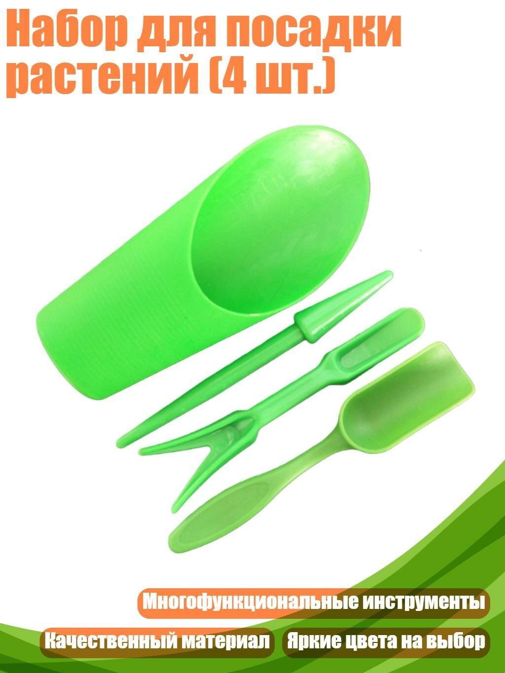 Набор для посадки растений (4 шт.), Зеленый