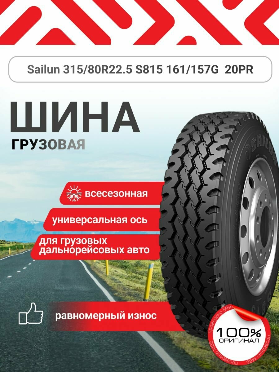 Шина грузовая 315/80R22.5 Sailun S815 156/150L 18PR