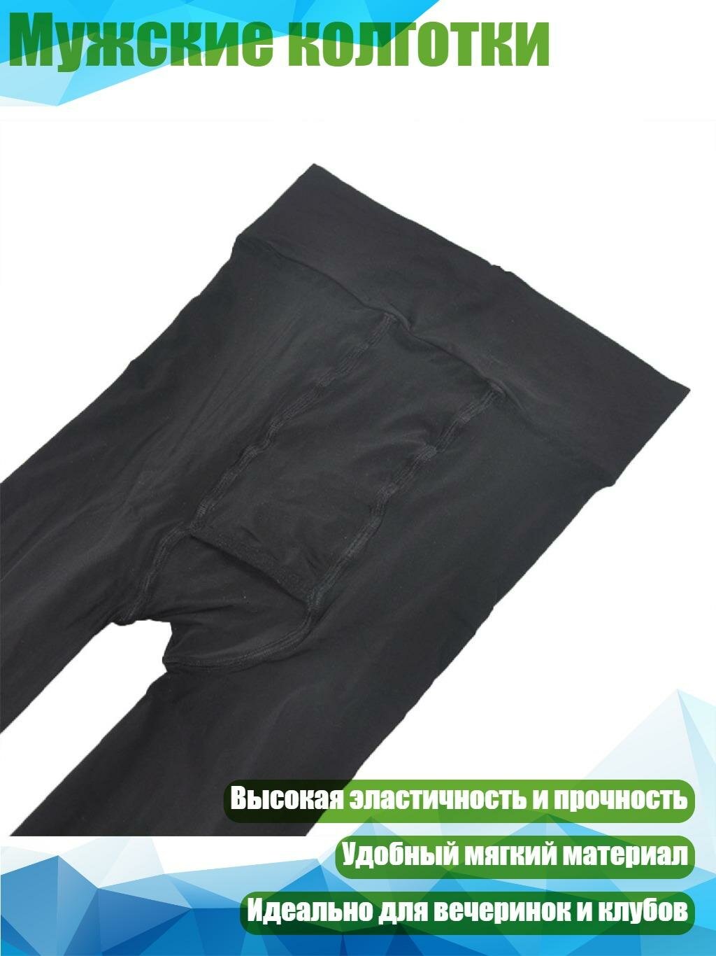 Мужские колготки, Черный