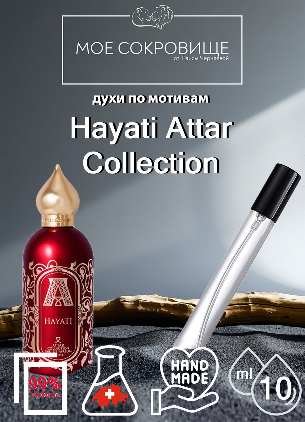 Духи по мотивам Hayati Attar Collection, МОЁ сокровище 10мл. для мужчин и женщин