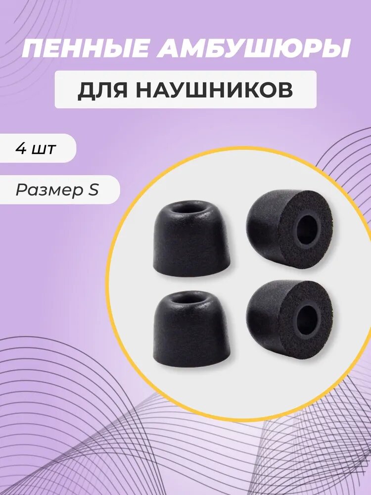 Пенные амбушюры. Комплект из 4х амбушюр для наушников. Размер S; Замена поролоновых накладок наушников. Улучшенный комфорт и шумоизоляция.