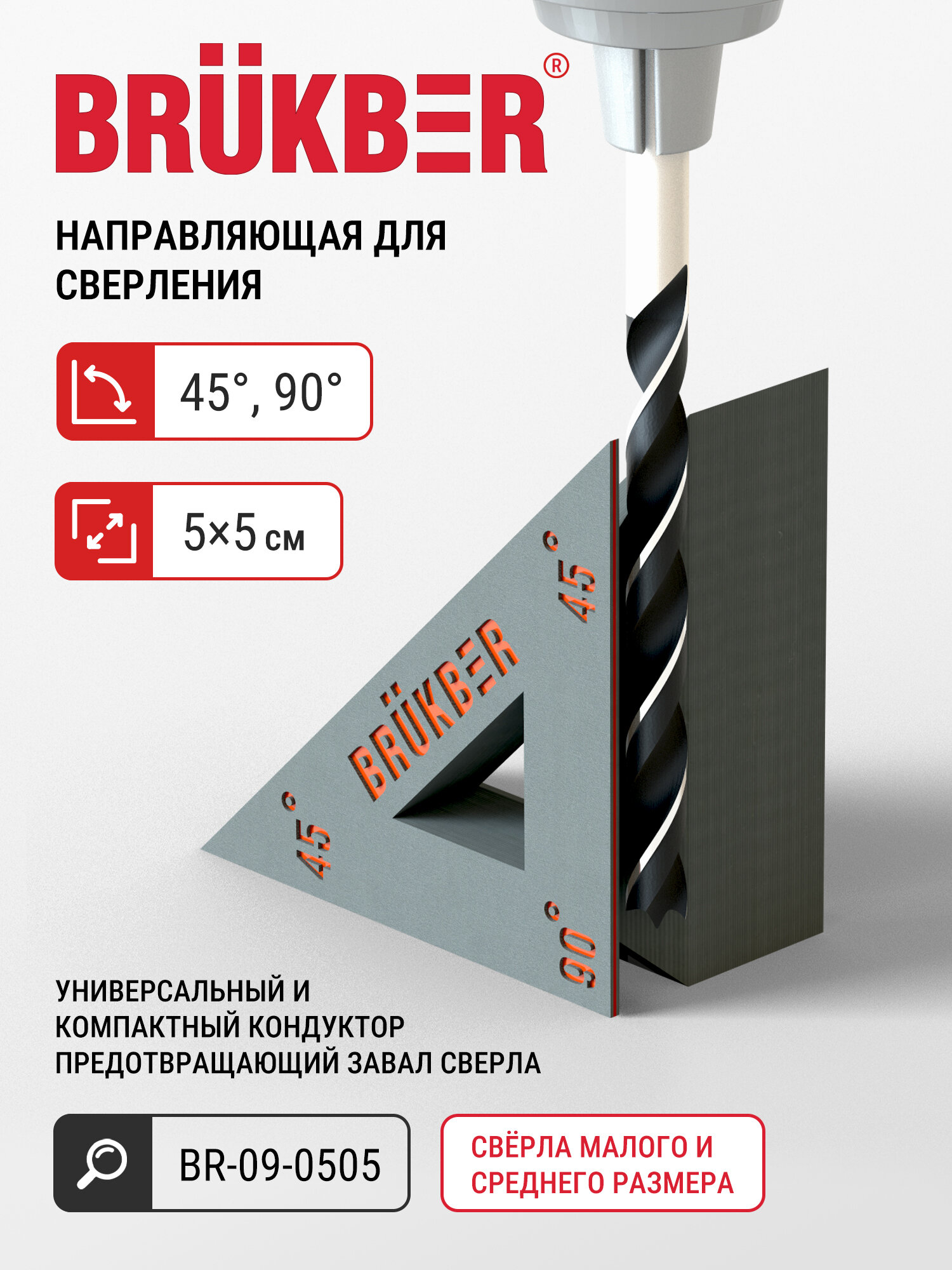 Направляющая для сверления. Кондуктор для сверления приставного типа 5х5 см. BR-09-0505