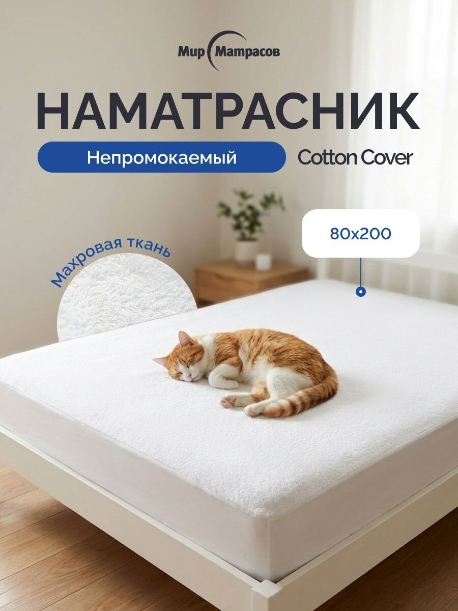 Чехол на матрас непромокаемый на резинке по всему периметру, Cotton Cover 80x200 см
