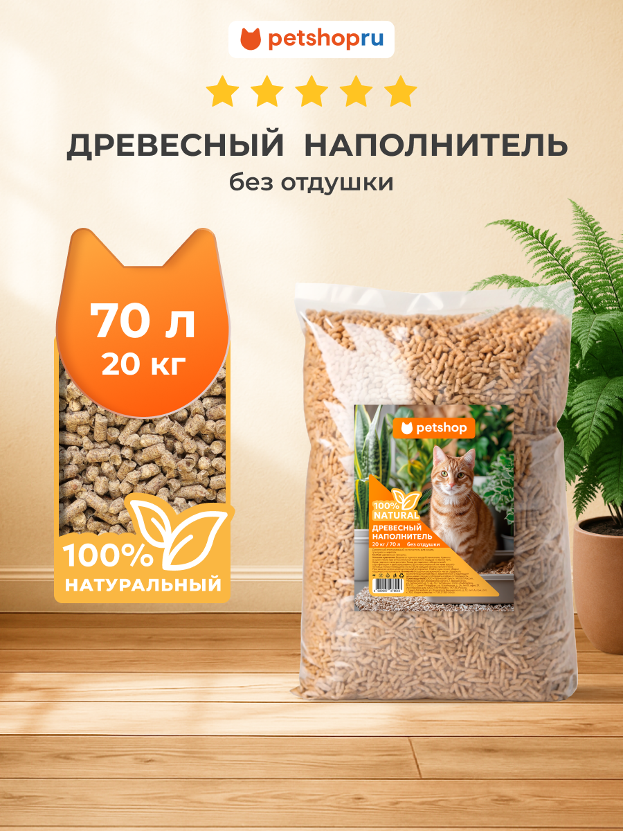 PETSHOP Наполнитель для кошек древесный без отдушки 100% натуральный, 70 л, 20 кг