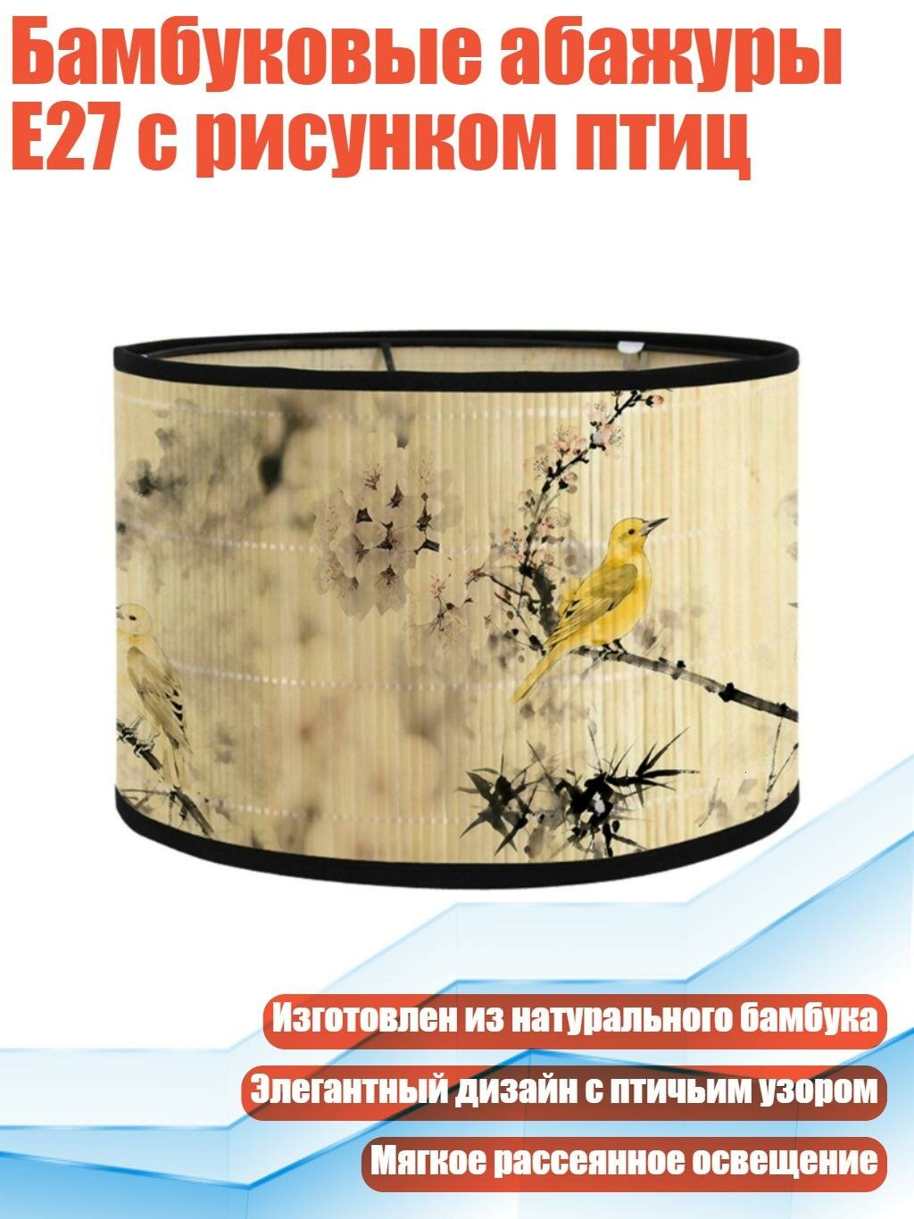 Бамбуковые абажуры E27 с рисунком птиц, H