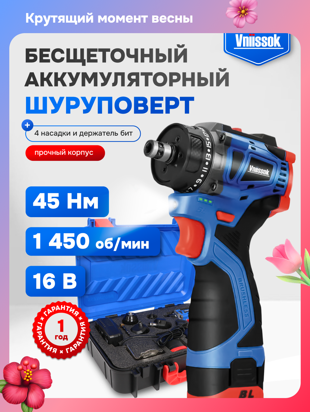 Аккумуляторный бесщеточный шуруповерт Vniissok с насадками 16В, 45Нм в кейсе