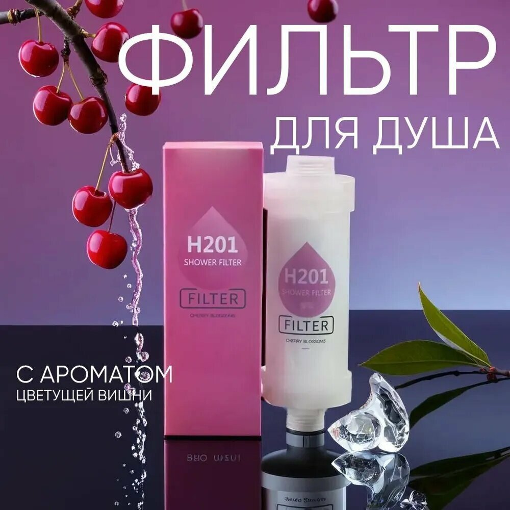 Фильтр для душа ароматизированный от от жесткой воды, хлора и ржавчины, Аромат цветущая вишня