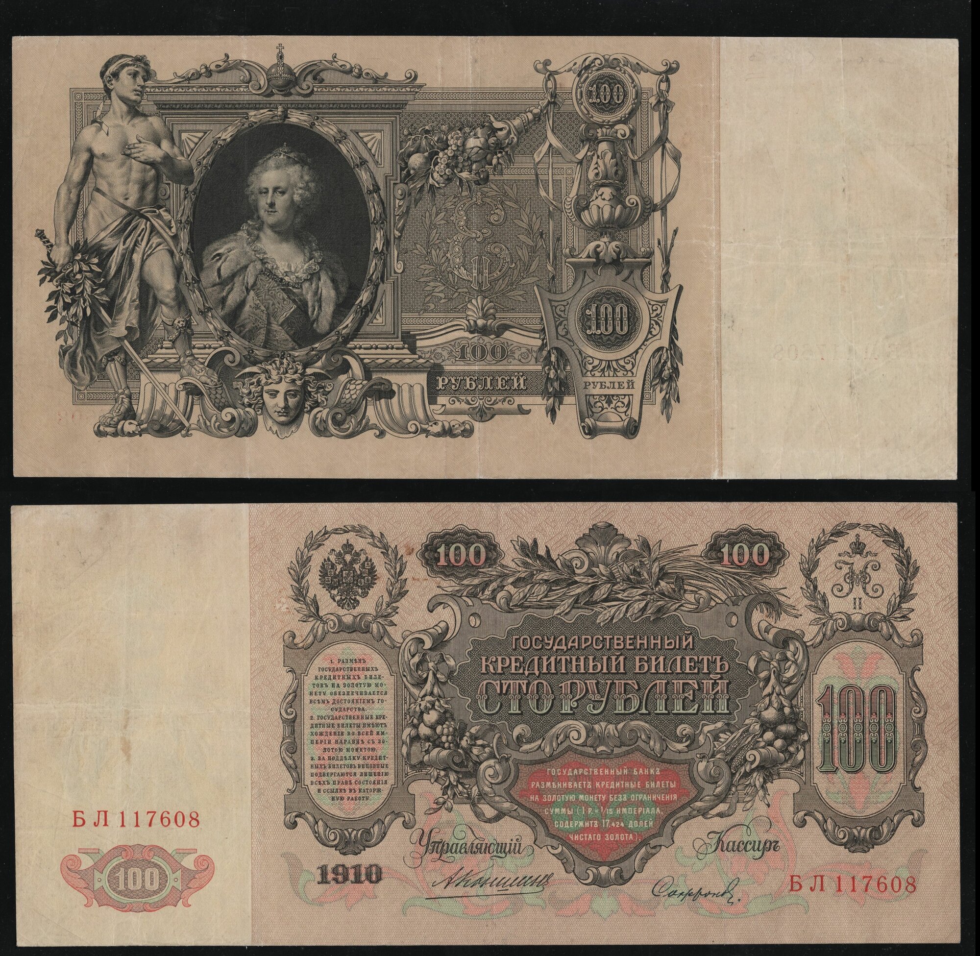 Банкнота , 100 рублей 1910г Упр. Коншин Кассир Софронов БЛ 117608 / оригинал