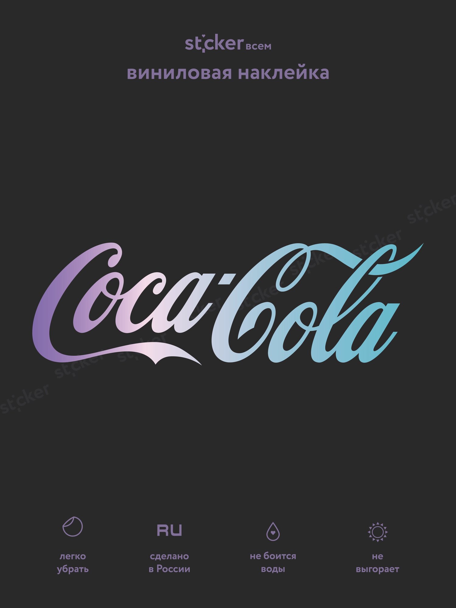 Наклейка на авто "Coca-Cola / Кока-кола" 25х8 см / Голографическая пленка