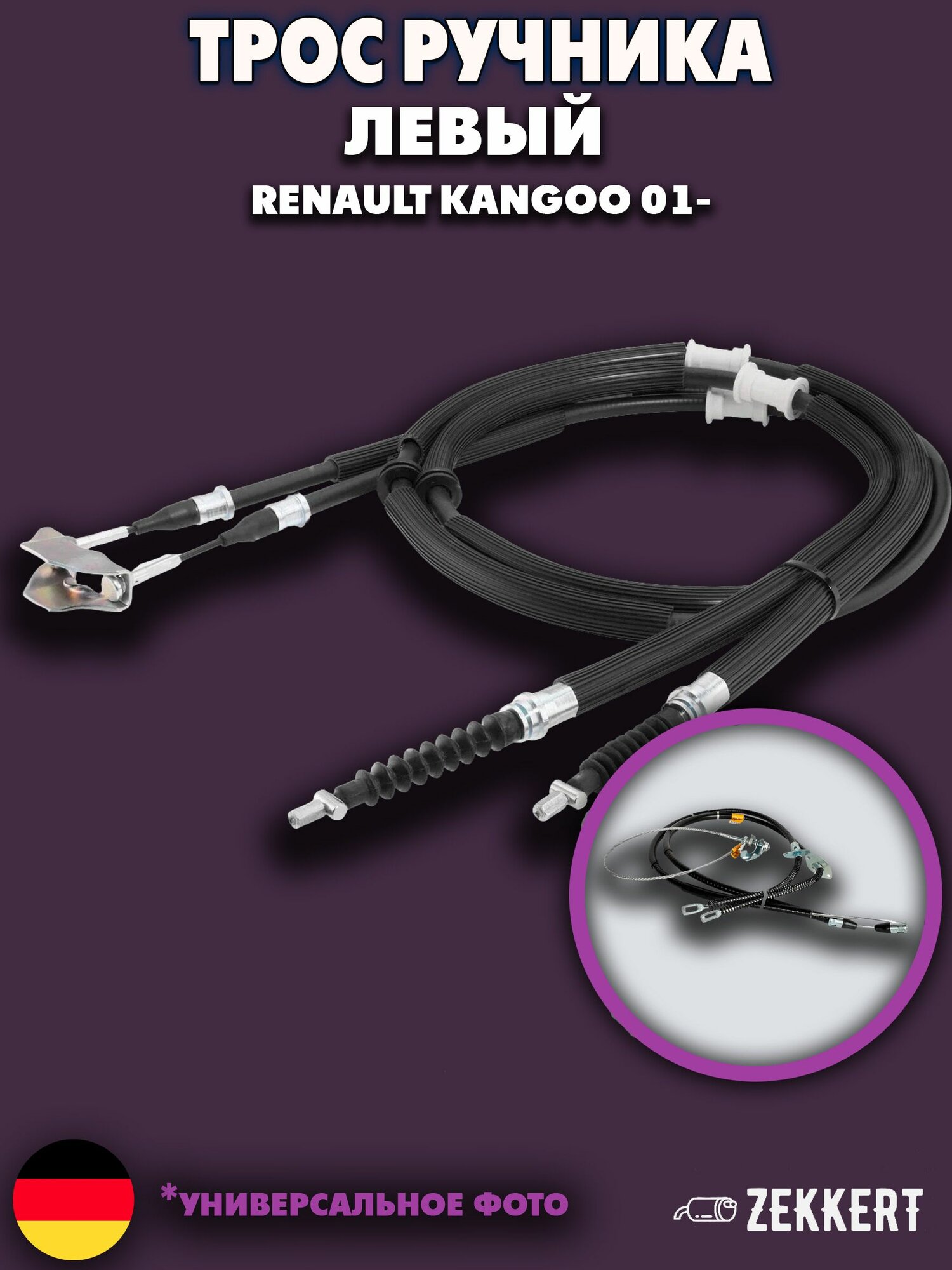 Трос ручника левый Renault Kangoo 01-