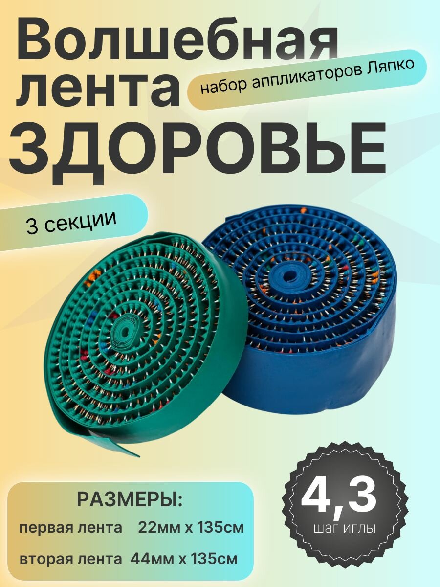 Аппликатор Ляпко Волшебная лента Здоровье (3 сегмента, шаг игл 4,3 мм, длина 135 см)