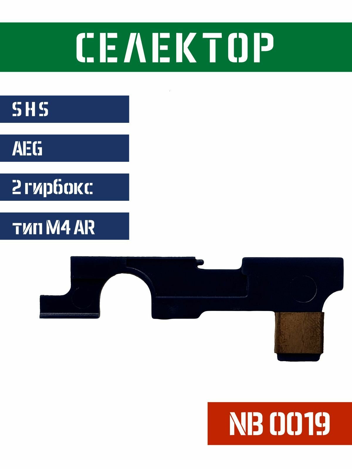 Подвижной контакт селектор SHS для M4 AR NB0019